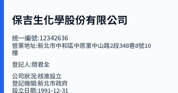 保吉生化學股份有限公司的照片-統編 12342636(新北市) 公司登記資料與營業項目詳細圖表