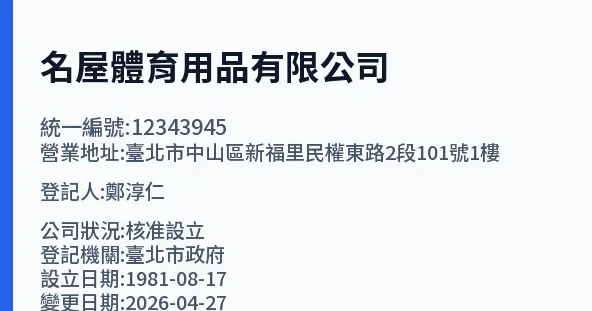 名屋體育用品有限公司的照片-統編 12343945(臺北市) 公司登記資料與營業項目詳細圖表