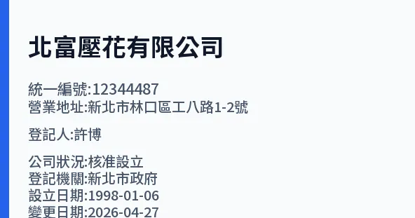 北富壓花有限公司的照片-統編 12344487(新北市) 公司登記資料與營業項目詳細圖表