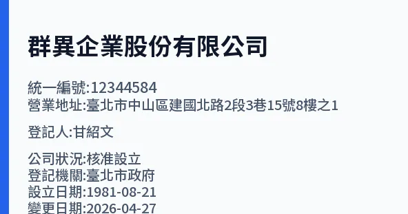 群異企業股份有限公司的照片-統編 12344584(臺北市) 公司登記資料與營業項目詳細圖表