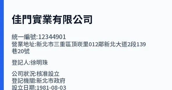 佳門實業有限公司的照片-統編 12344901(新北市) 公司登記資料與營業項目詳細圖表