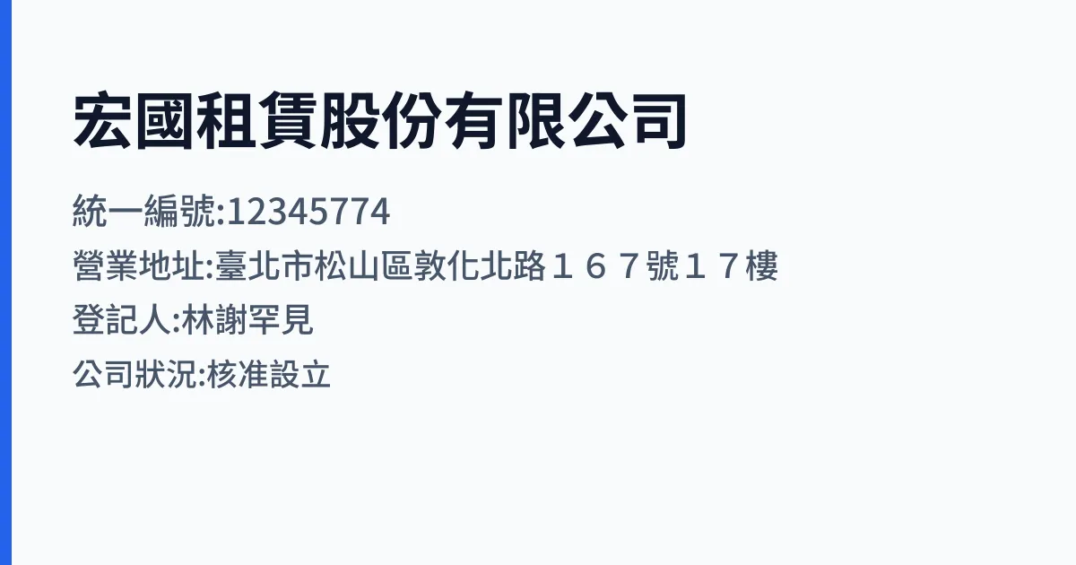 宏國租賃股份有限公司 - 統編 12345774(臺北市) 公司登記資料與營業項目詳細圖表