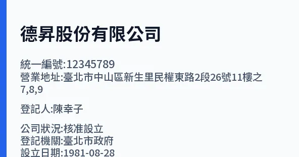 德昇股份有限公司的照片-統編 12345789(臺北市) 公司登記資料與營業項目詳細圖表