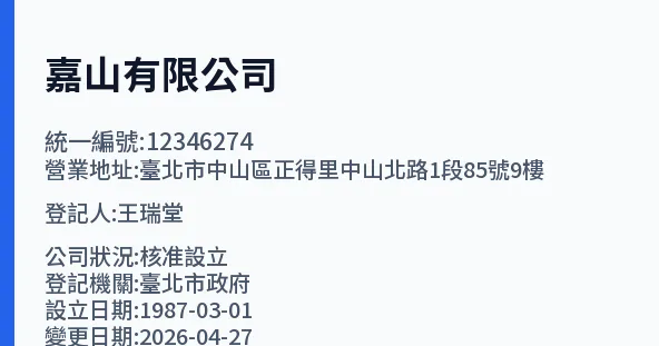嘉山有限公司的照片-統編 12346274(臺北市) 公司登記資料與營業項目詳細圖表