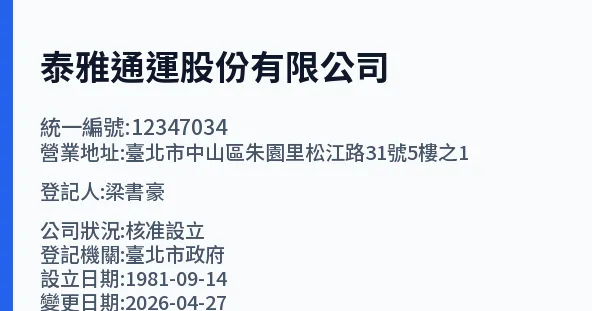 泰雅通運股份有限公司的照片-統編 12347034(臺北市) 公司登記資料與營業項目詳細圖表