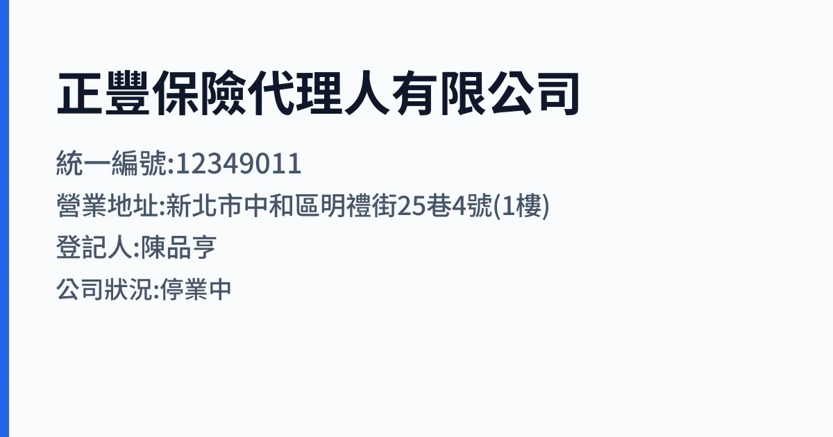 正豐保險代理人有限公司 - 統編 12349011(新北市) 公司登記資料與營業項目詳細圖表