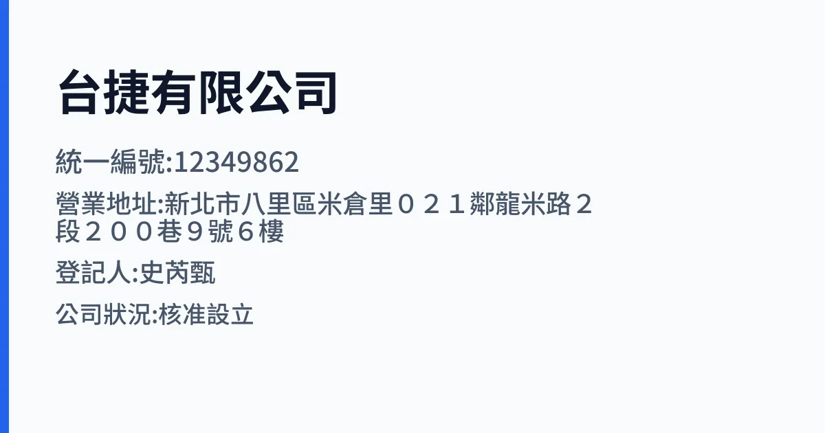 台捷有限公司 - 統編 12349862(新北市) 公司登記資料與營業項目詳細圖表
