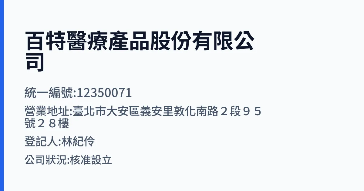 百特醫療產品股份有限公司 - 統編 12350071(臺北市) 公司登記資料與營業項目詳細圖表