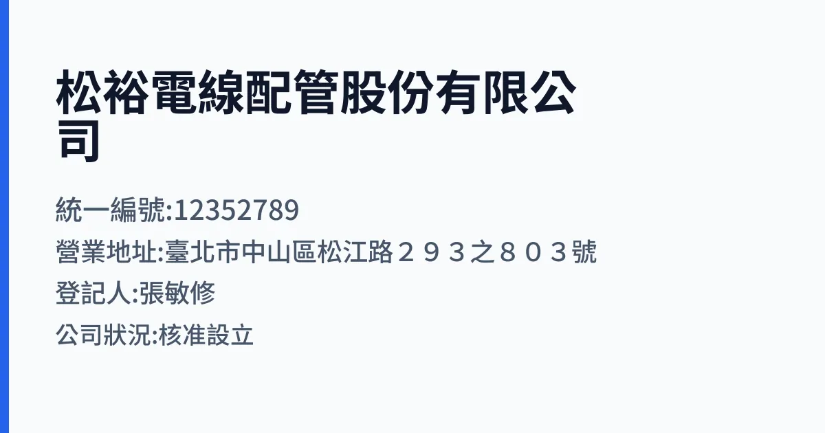 松裕電線配管股份有限公司 - 統編 12352789（臺北市） 公司登記資料與營業項目詳細圖表