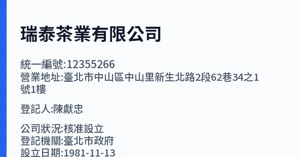 瑞泰茶業有限公司的照片-統編 12355266(臺北市) 公司登記資料與營業項目詳細圖表