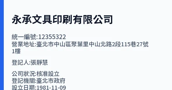永承文具印刷有限公司的照片-統編 12355322(臺北市) 公司登記資料與營業項目詳細圖表