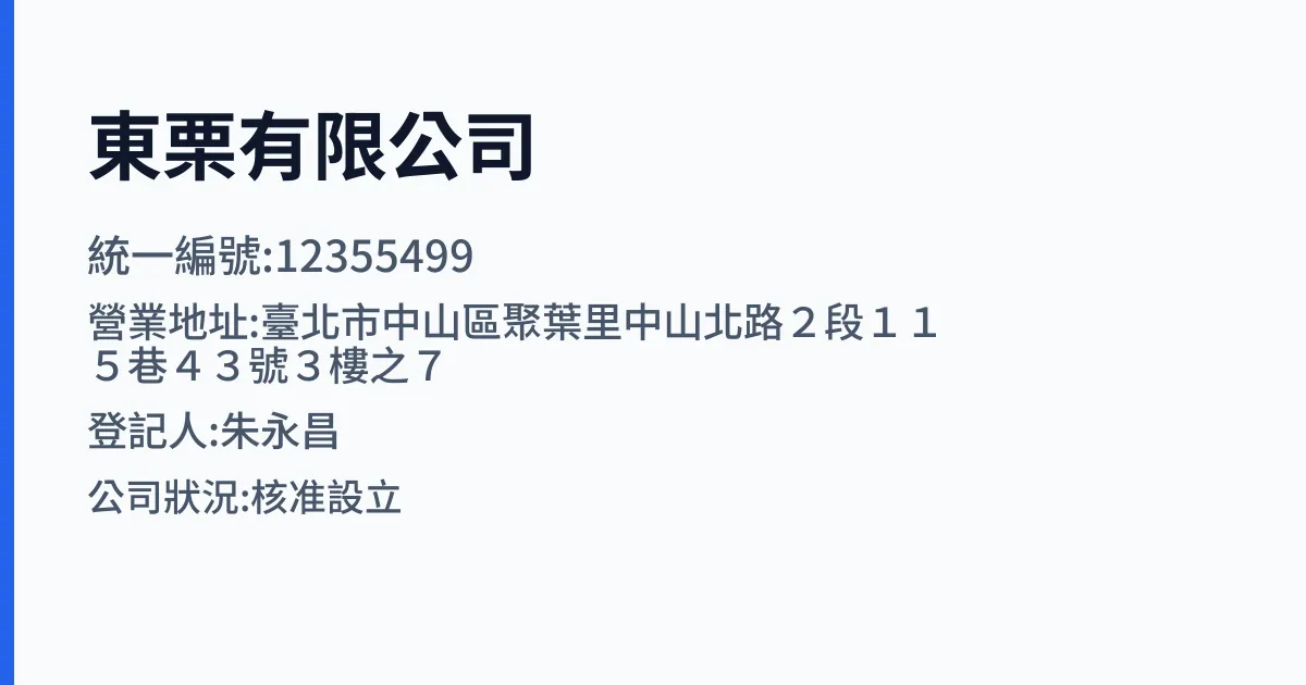 東栗有限公司 - 統編 12355499(臺北市) 公司登記資料與營業項目詳細圖表