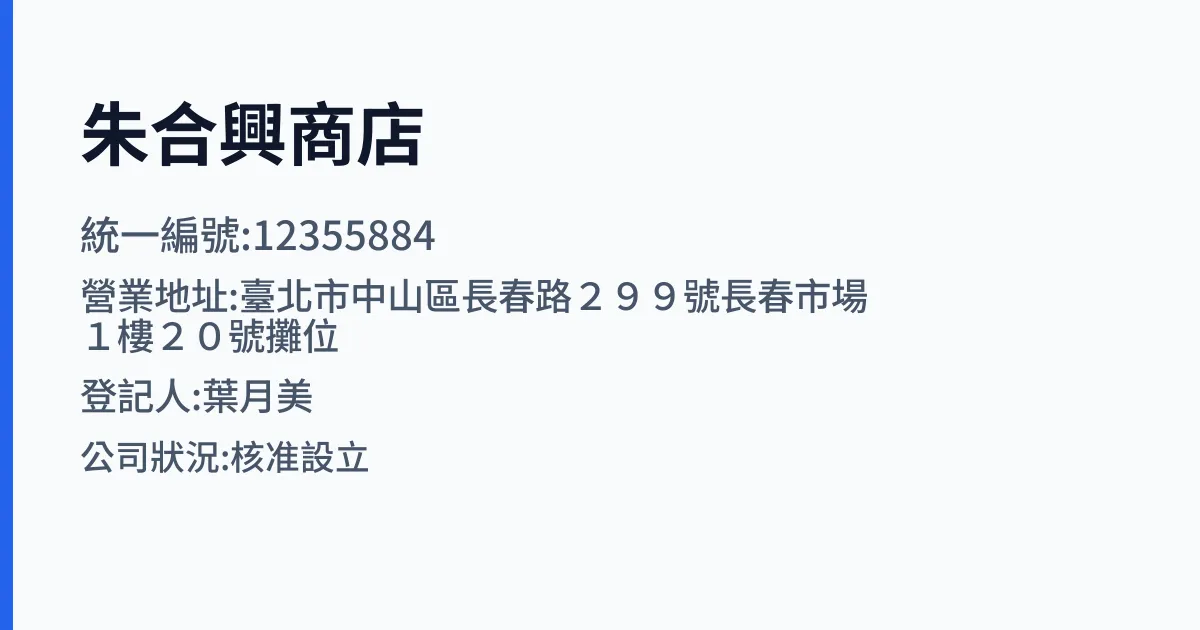 朱合興商店 - 統編 12355884(臺北市) 公司登記資料與營業項目詳細圖表