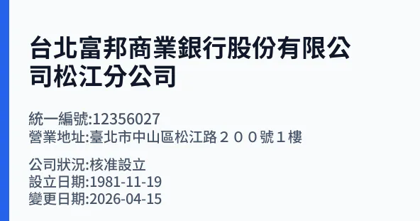 台北富邦商業銀行股份有限公司松江分公司的照片-統編 12356027(臺北市) 公司登記資料與營業項目詳細圖表