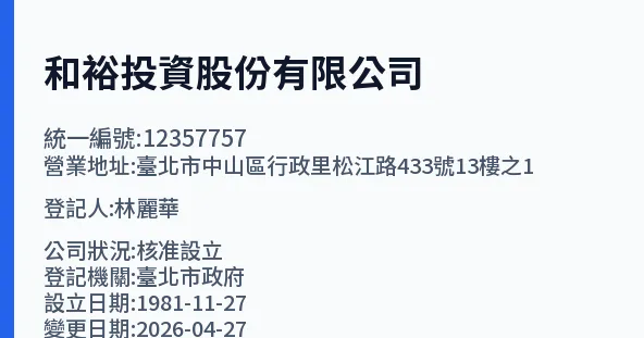 和裕投資股份有限公司的照片-統編 12357757(臺北市) 公司登記資料與營業項目詳細圖表