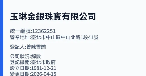 玉琳金銀珠寶有限公司的照片-統編 12362251(臺北市) 公司登記資料與營業項目詳細圖表