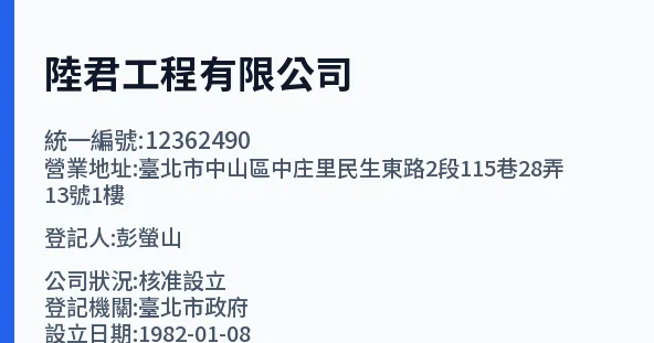 陸君工程有限公司的照片-統編 12362490(臺北市) 公司登記資料與營業項目詳細圖表