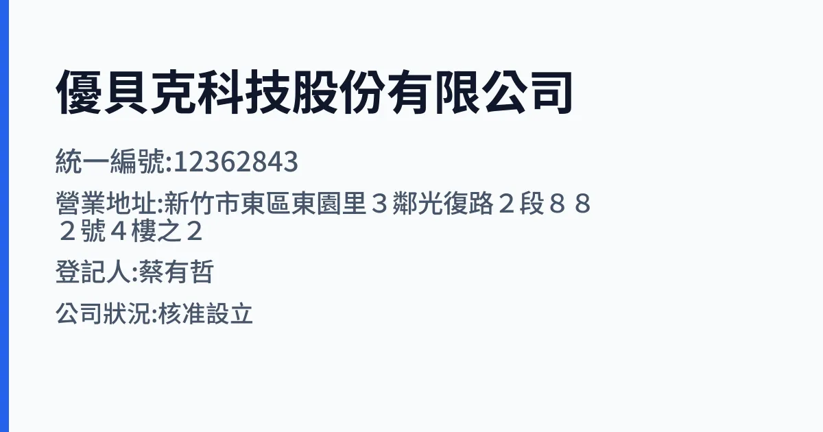 優貝克科技股份有限公司 - 統編 12362843(新竹市) 公司登記資料與營業項目詳細圖表