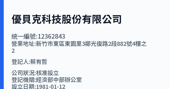 優貝克科技股份有限公司的照片-統編 12362843(新竹市) 公司登記資料與營業項目詳細圖表