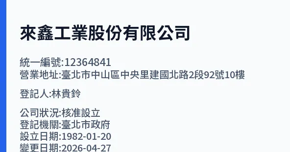 來鑫工業股份有限公司的照片-統編 12364841(臺北市) 公司登記資料與營業項目詳細圖表