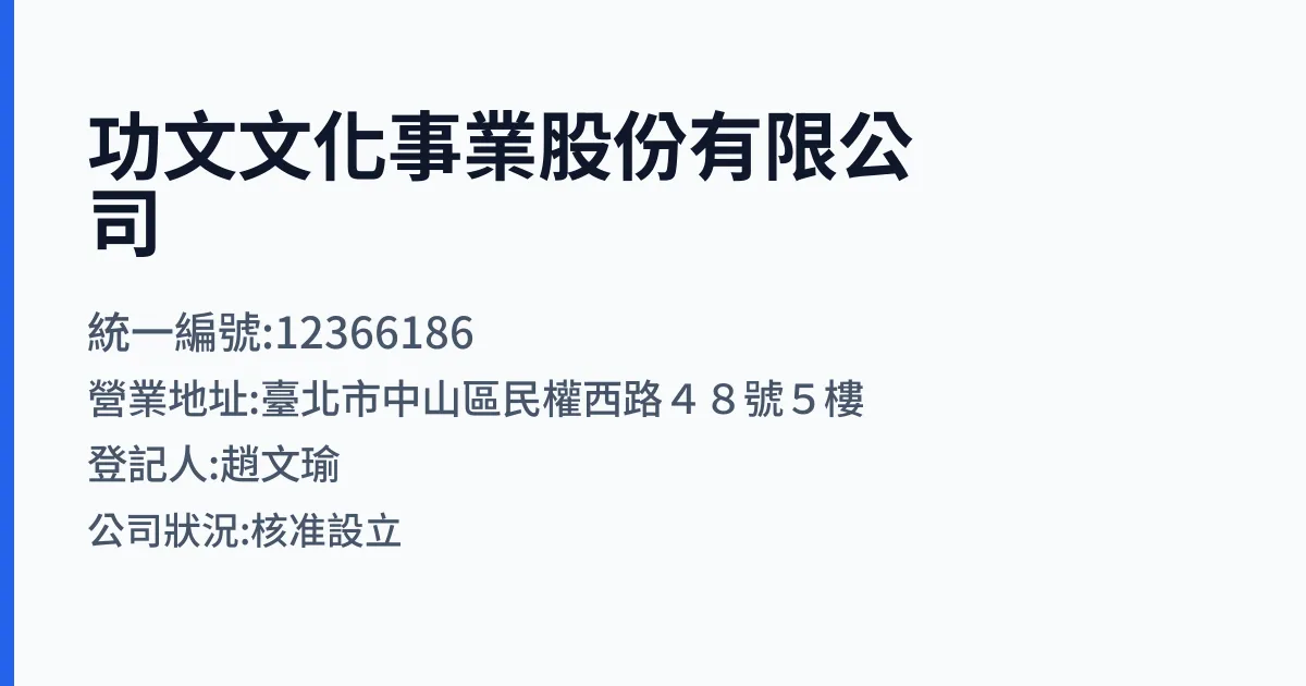 功文文化事業股份有限公司 - 統編 12366186(臺北市) 公司登記資料與營業項目詳細圖表