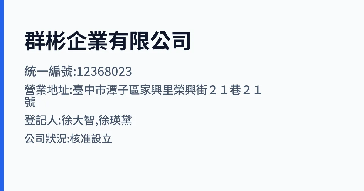 群彬企業有限公司 - 統編 12368023(臺中市) 公司登記資料與營業項目詳細圖表