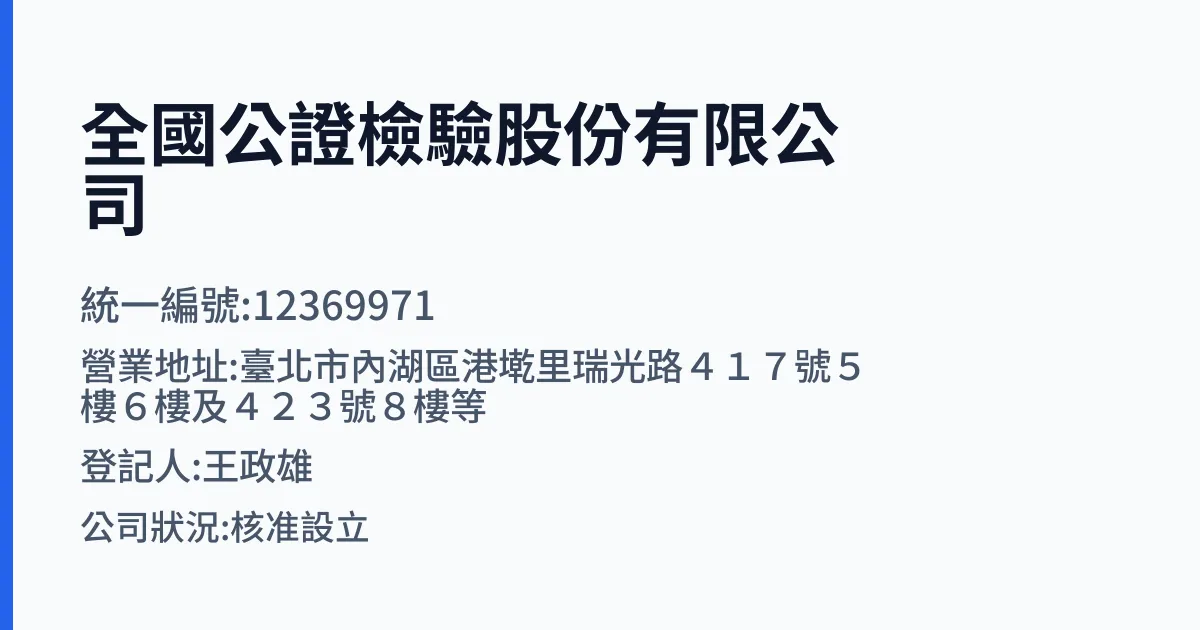 全國公證檢驗股份有限公司 - 統編 12369971(臺北市) 公司登記資料與營業項目詳細圖表