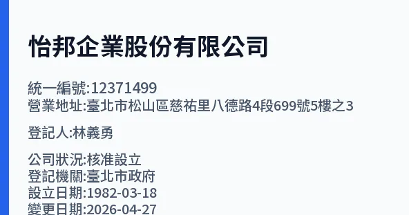 怡邦企業股份有限公司的照片-統編 12371499(臺北市) 公司登記資料與營業項目詳細圖表