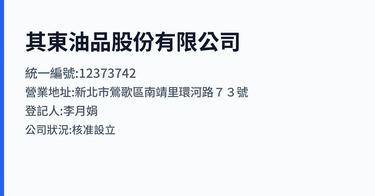 其東油品股份有限公司 - 統編 12373742(新北市) 公司登記資料與營業項目詳細圖表
