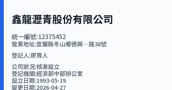 鑫龍瀝青股份有限公司的照片-統編 12375452(宜蘭縣) 公司登記資料與營業項目詳細圖表