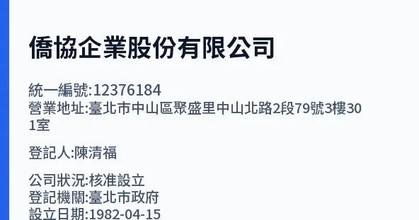 僑協企業股份有限公司的照片-統編 12376184(臺北市) 公司登記資料與營業項目詳細圖表