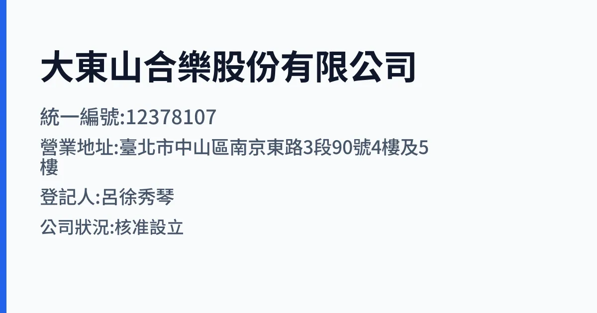 大東山合樂股份有限公司 - 統編 12378107(臺北市) 公司登記資料與營業項目詳細圖表