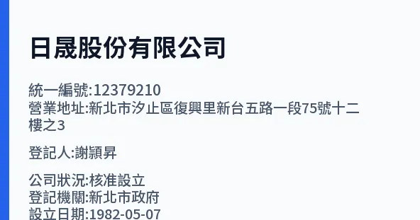 日晟股份有限公司的照片-統編 12379210(新北市) 公司登記資料與營業項目詳細圖表