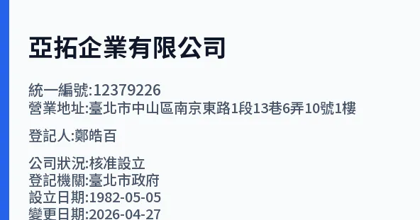 亞拓企業有限公司的照片-統編 12379226(臺北市) 公司登記資料與營業項目詳細圖表