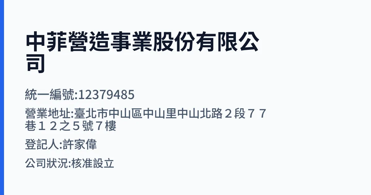 中菲營造事業股份有限公司 - 統編 12379485(臺北市) 公司登記資料與營業項目詳細圖表