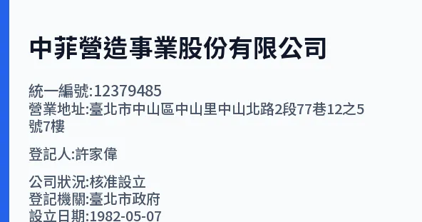 中菲營造事業股份有限公司的照片-統編 12379485(臺北市) 公司登記資料與營業項目詳細圖表