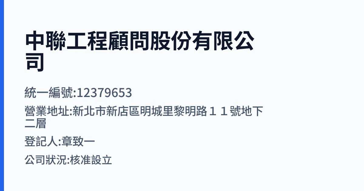 中聯工程顧問股份有限公司 - 統編 12379653(新北市) 公司登記資料與營業項目詳細圖表