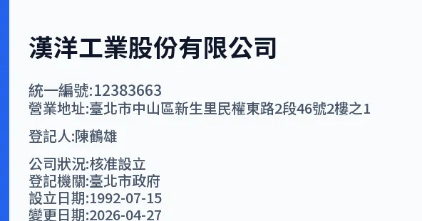 漢洋工業股份有限公司的照片-統編 12383663(臺北市) 公司登記資料與營業項目詳細圖表