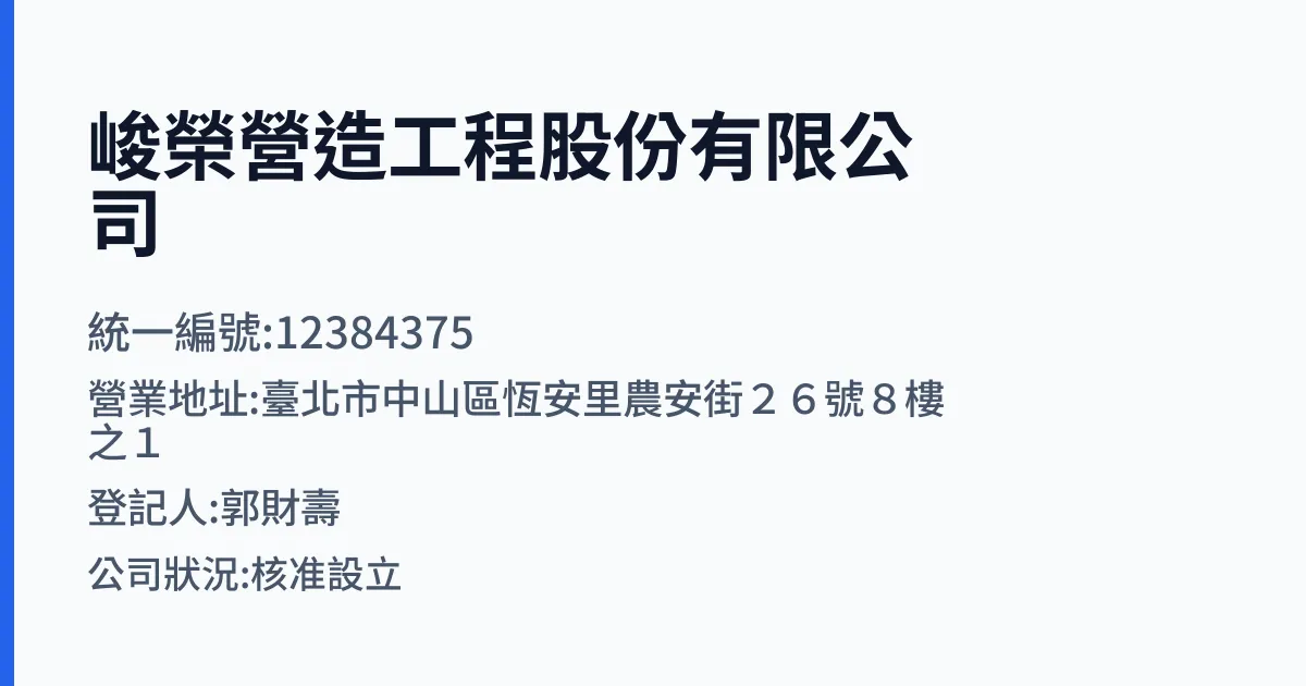 峻榮營造工程股份有限公司 - 統編 12384375(臺北市) 公司登記資料與營業項目詳細圖表