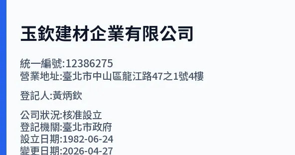 玉欽建材企業有限公司的照片-統編 12386275(臺北市) 公司登記資料與營業項目詳細圖表