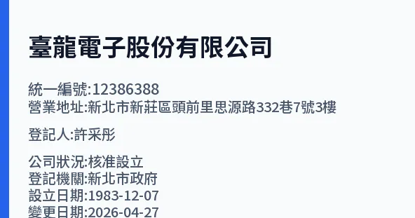 臺龍電子股份有限公司的照片-統編 12386388(新北市) 公司登記資料與營業項目詳細圖表