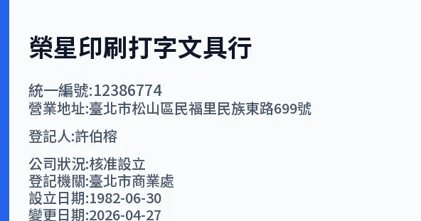 榮星印刷打字文具行的照片-統編 12386774(臺北市) 公司登記資料與營業項目詳細圖表