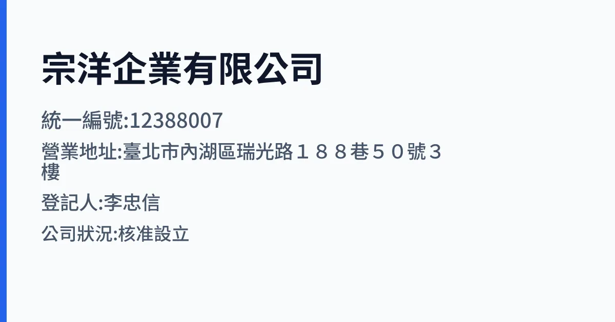 宗洋企業有限公司 - 統編 12388007(臺北市) 公司登記資料與營業項目詳細圖表