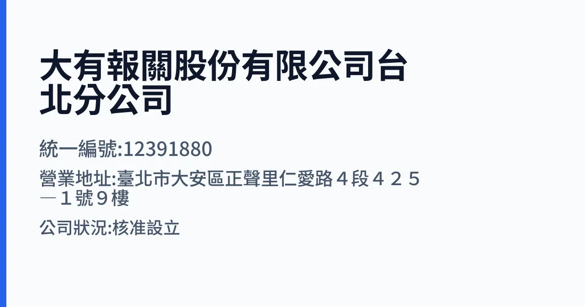 大有報關股份有限公司台北分公司 - 統編 12391880(臺北市) 公司登記資料與營業項目詳細圖表