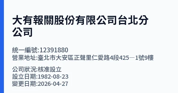 大有報關股份有限公司台北分公司的照片-統編 12391880(臺北市) 公司登記資料與營業項目詳細圖表