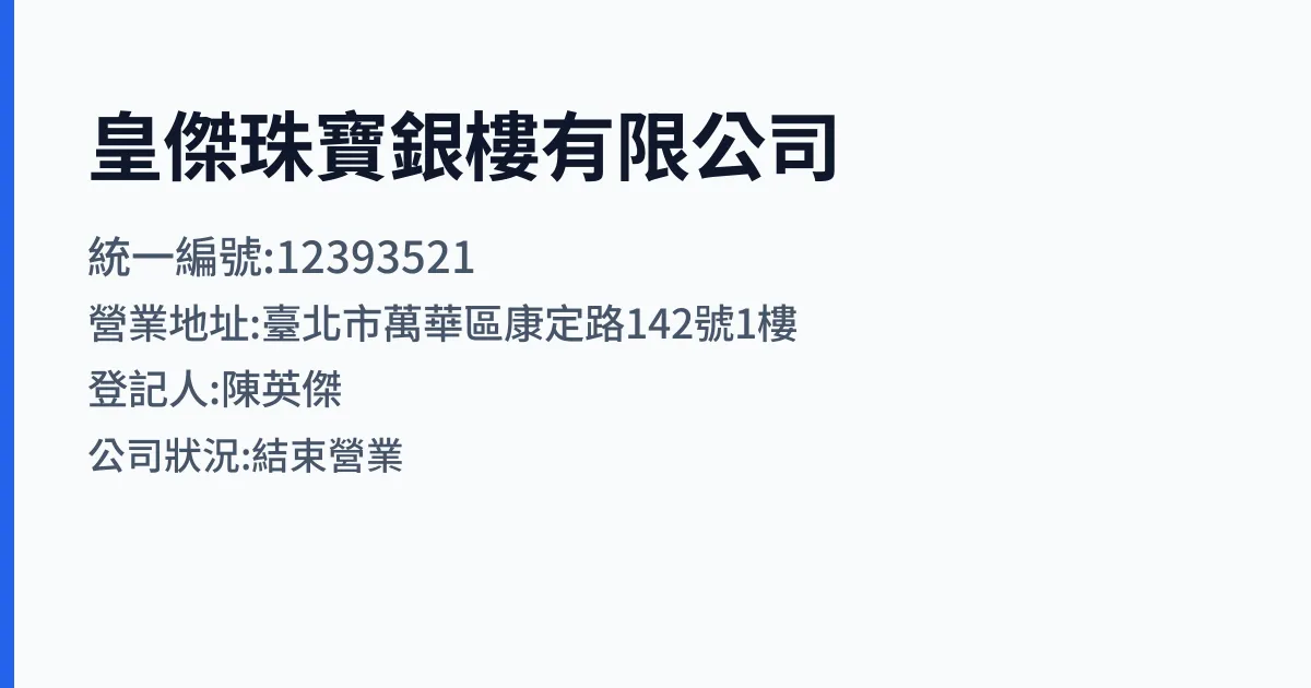 皇傑珠寶銀樓有限公司 - 統編 12393521(臺北市) 公司登記資料與營業項目詳細圖表