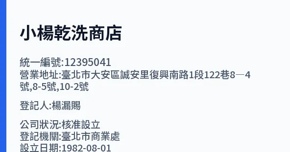 小楊乾洗商店的照片-統編 12395041(臺北市) 公司登記資料與營業項目詳細圖表