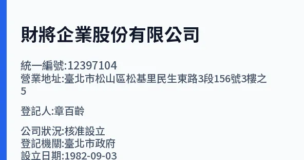 財將企業股份有限公司的照片-統編 12397104(臺北市) 公司登記資料與營業項目詳細圖表