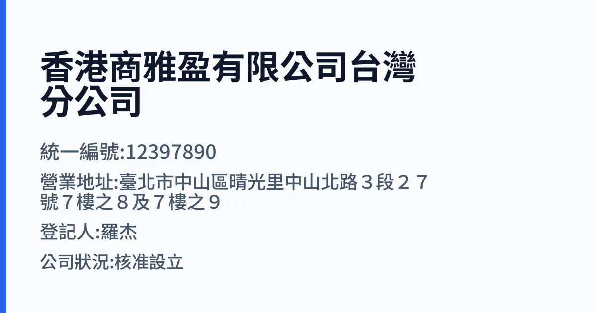 香港商雅盈有限公司台灣分公司 - 統編 12397890(臺北市) 公司登記資料與營業項目詳細圖表