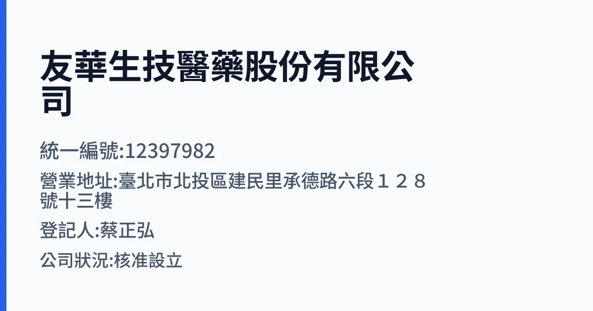 友華生技醫藥股份有限公司 - 統編 12397982(臺北市) 公司登記資料與營業項目詳細圖表